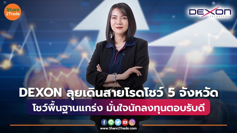 DEXON ลุยเดินสายโรดโชว์ 5 จังหวัด โชว์พื้นฐานแกร่ง มั่นใจนักลงทุนตอบรับดี | Share2Trade